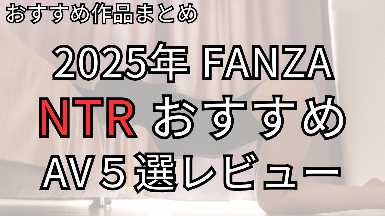 【NTR・寝取り・寝取られ】おすすめAV5選【FANZA】 | アダルト動画ガイド